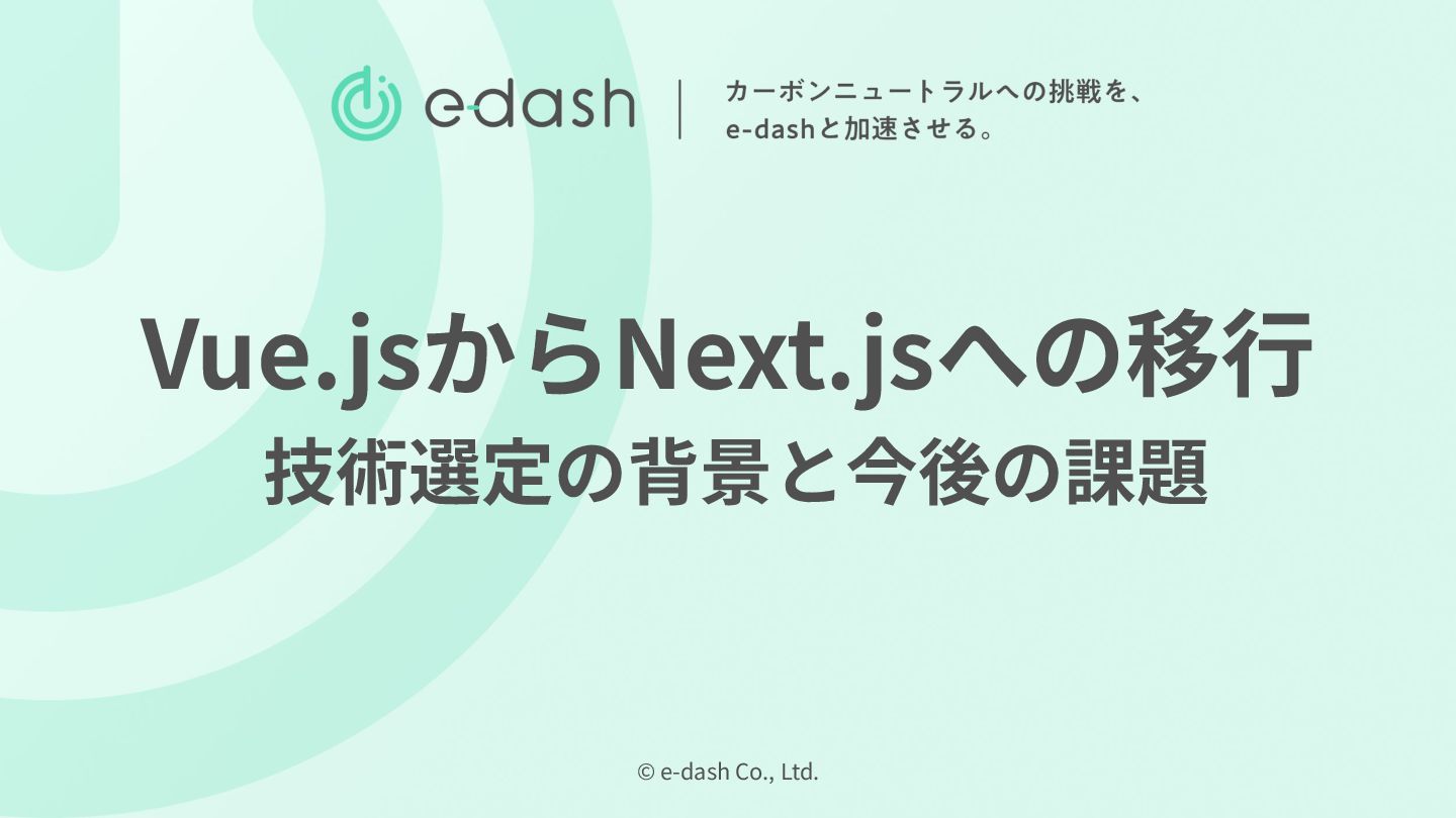 Vue.jsからNext.jsへの移行 - 技術選定の背景と今後の課題 - Speaker Deck