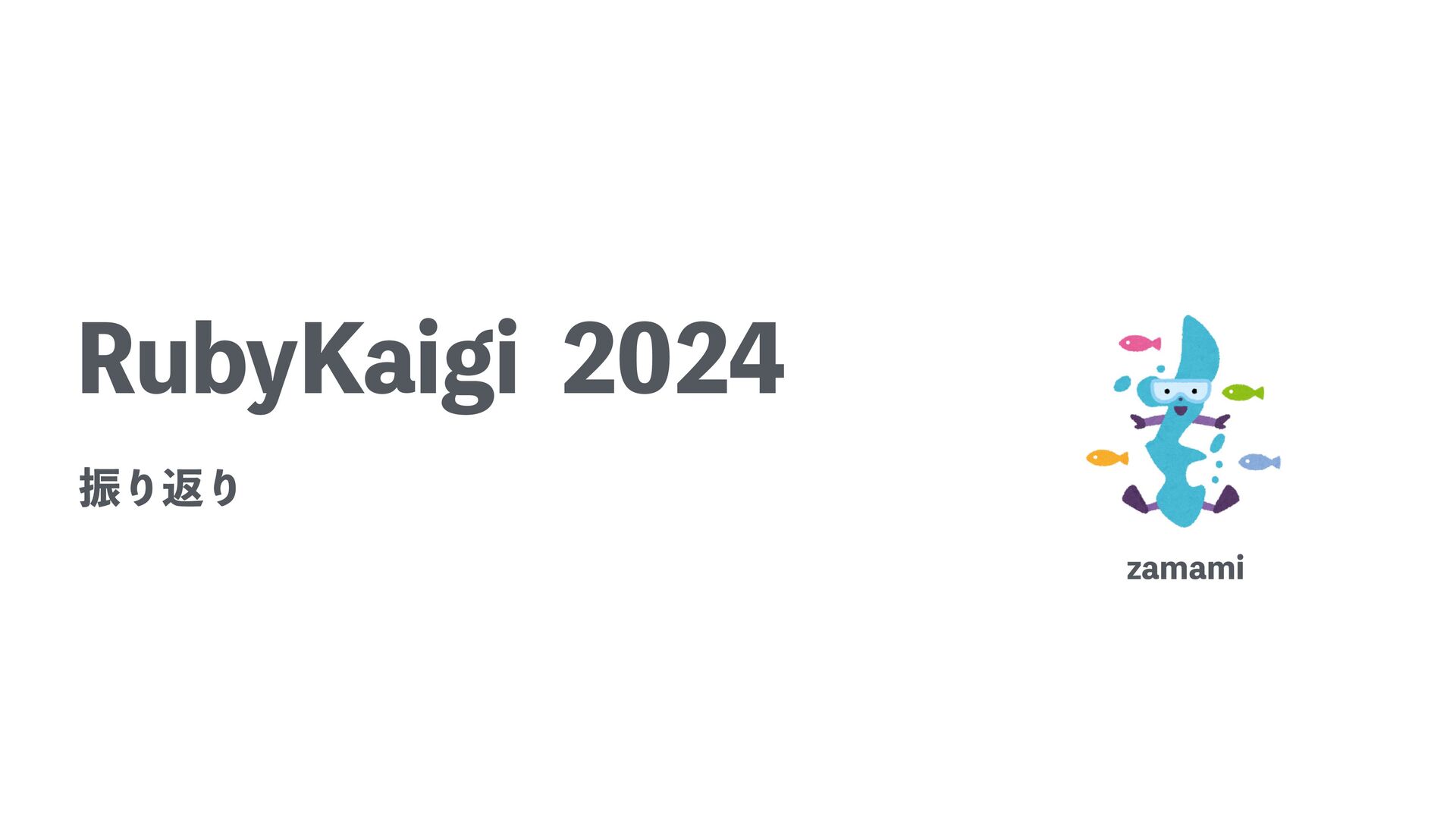 Ruby Kaigi 2024 振り返り zamami - Speaker Deck