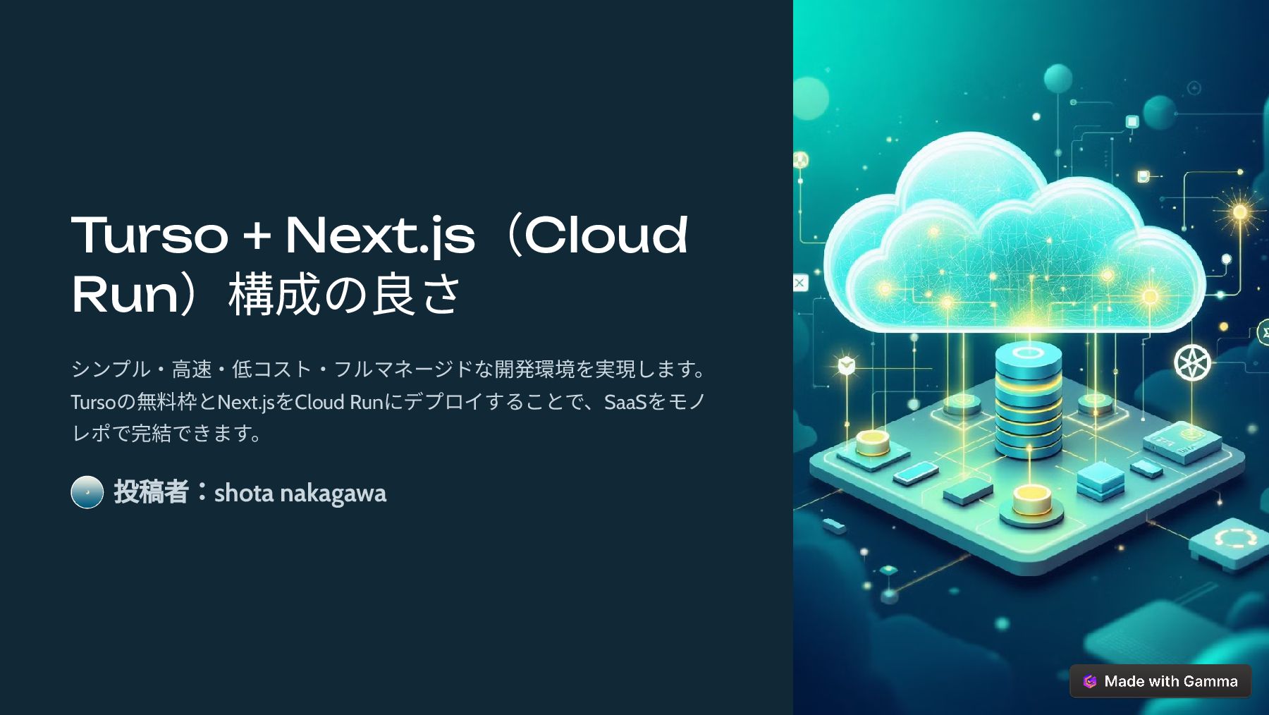 Turso + Next.js（Cloud Run）構成の良さ - Speaker Deck