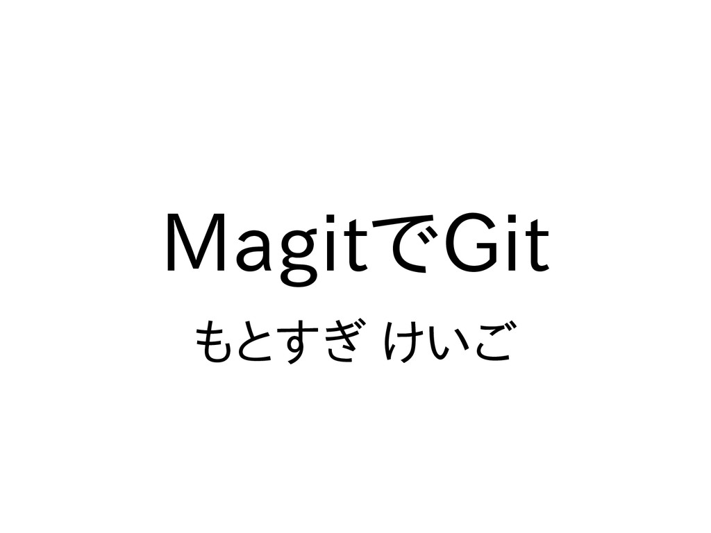 Magitでgit - Speaker Deck