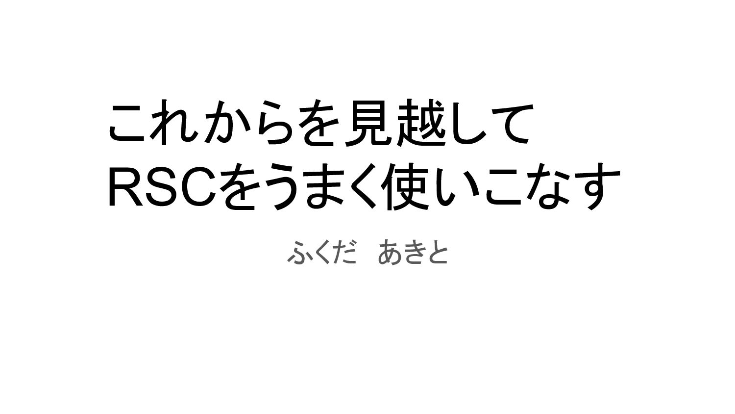 これからの時代に向けて RSCを使いこなす - Speaker Deck