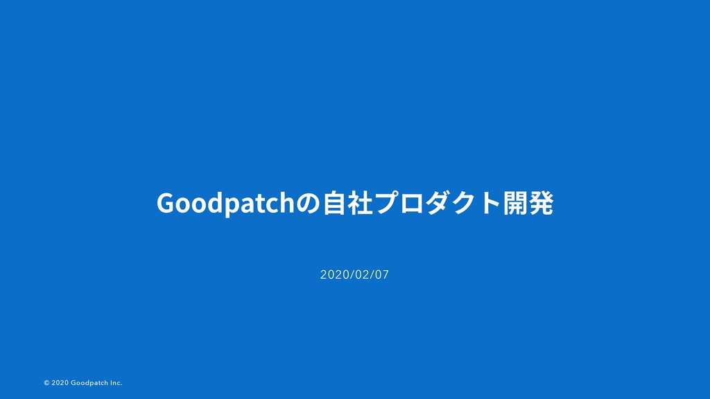 Goodpatchの自社プロダクト開発.pdf - Speaker Deck