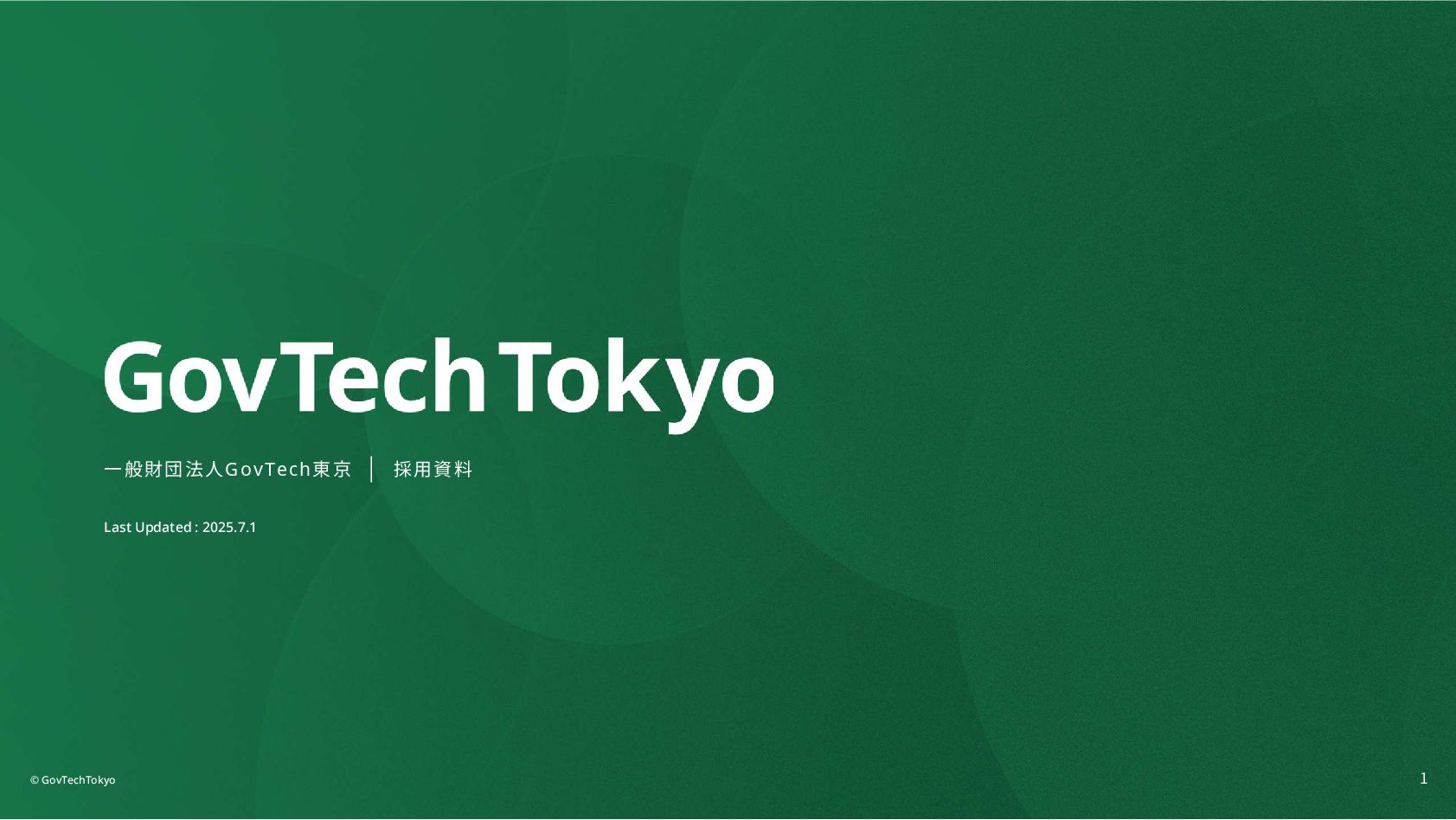 一般財団法人GovTech東京｜採用資料 - Speaker Deck