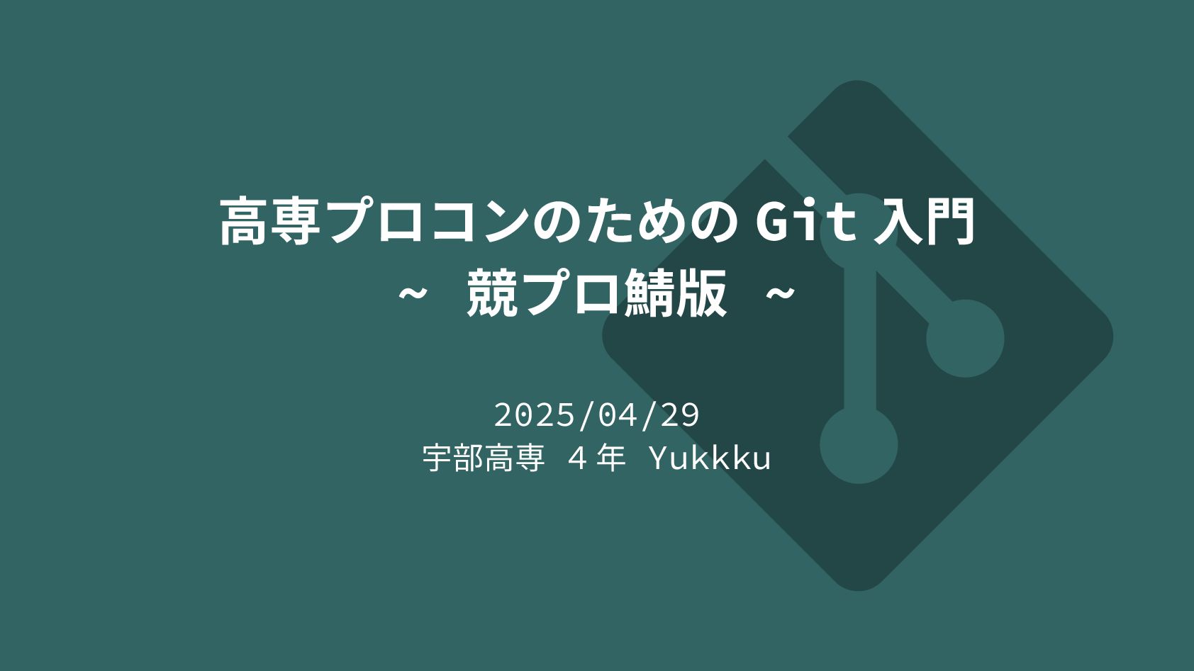 高専プロコンのためのGit入門 - Speaker Deck