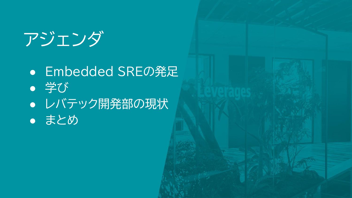SRE未経験の私がEmbedded SRE育成プロジェクトを通じてわかった本当の組織課題 - Speaker Deck