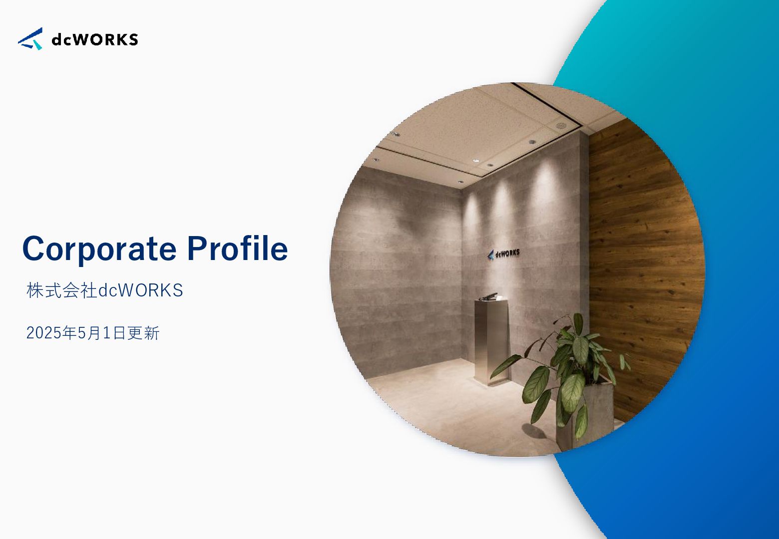 2025年5月版_dcWORKS_会社案内資料 - Speaker Deck