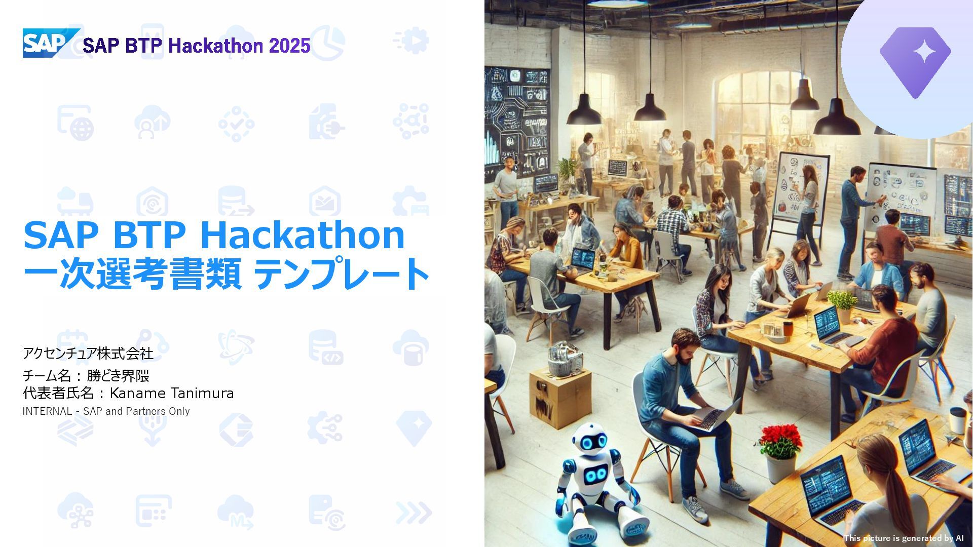 SAPBTP_Hackathon2025_勝どき界隈 - Speaker Deck