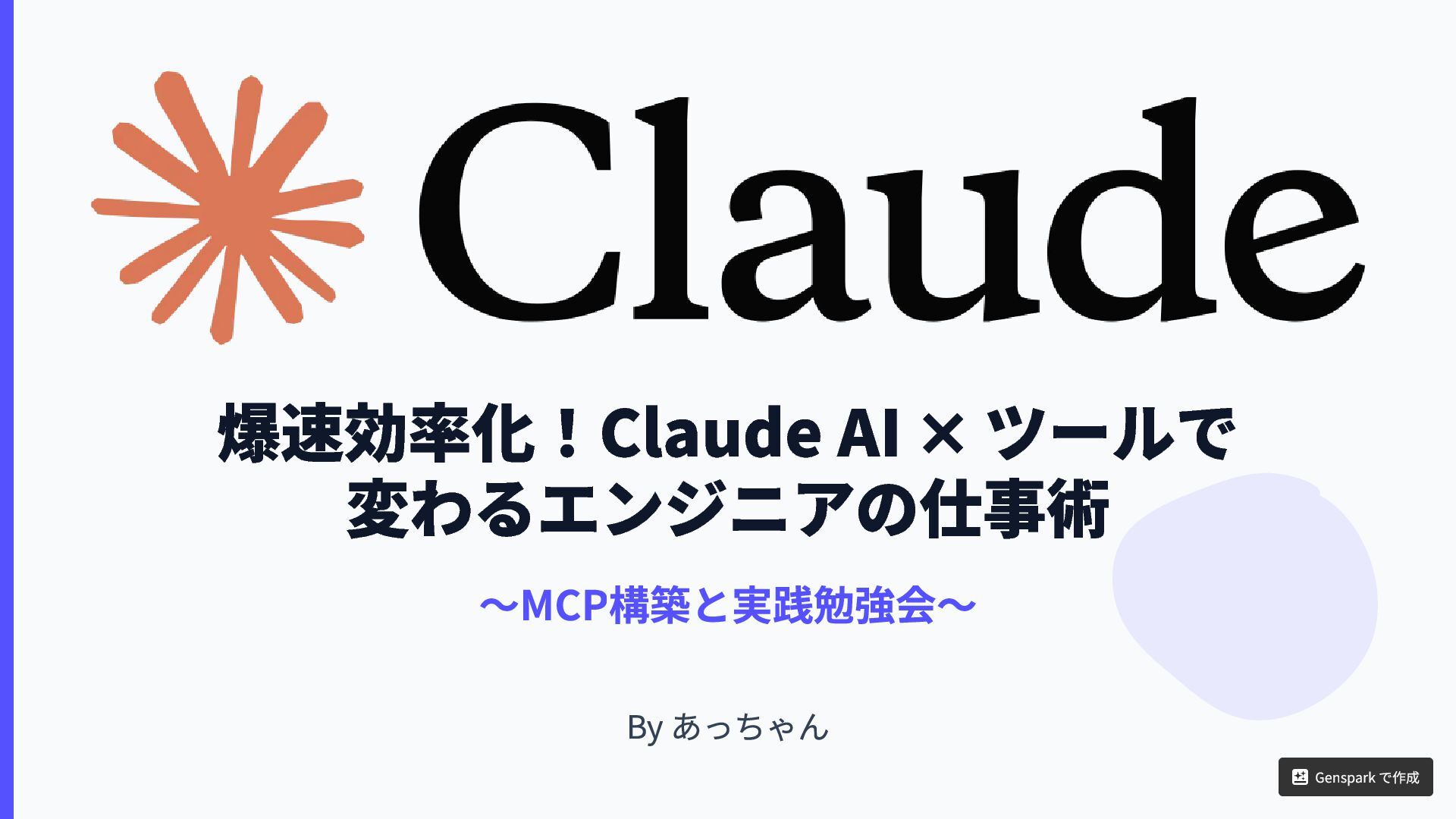 爆速効率化！Claude AI ツールで変わるエンジニアの仕事術 〜MCP構築と実践勉強会〜 - Speaker Deck