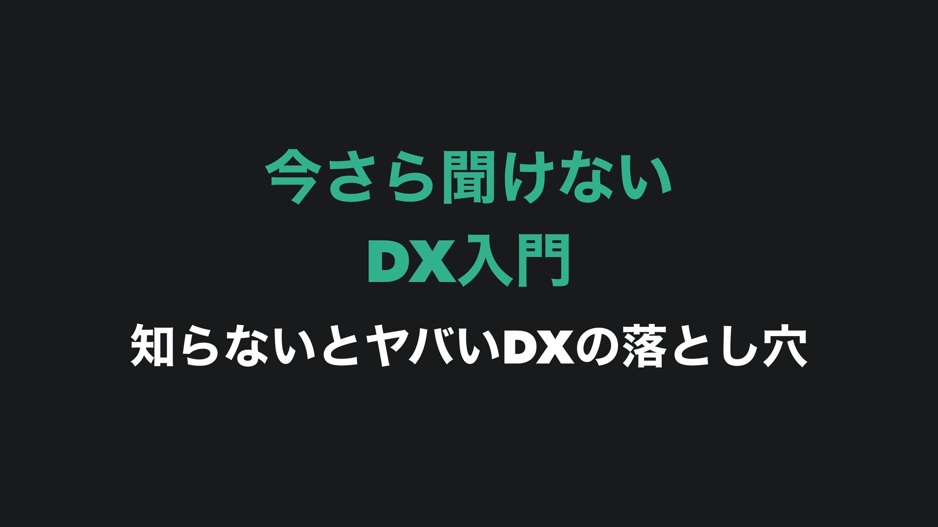 今さら聞けないDX入門 - Speaker Deck