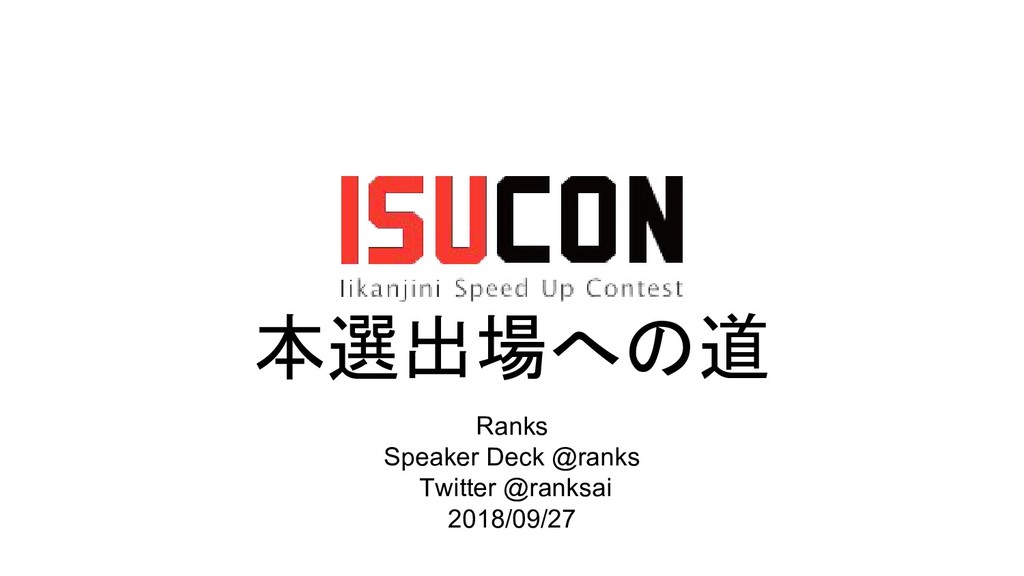 ISUCON 本選出場への道/The Load to The ISUCON Final - Speaker Deck