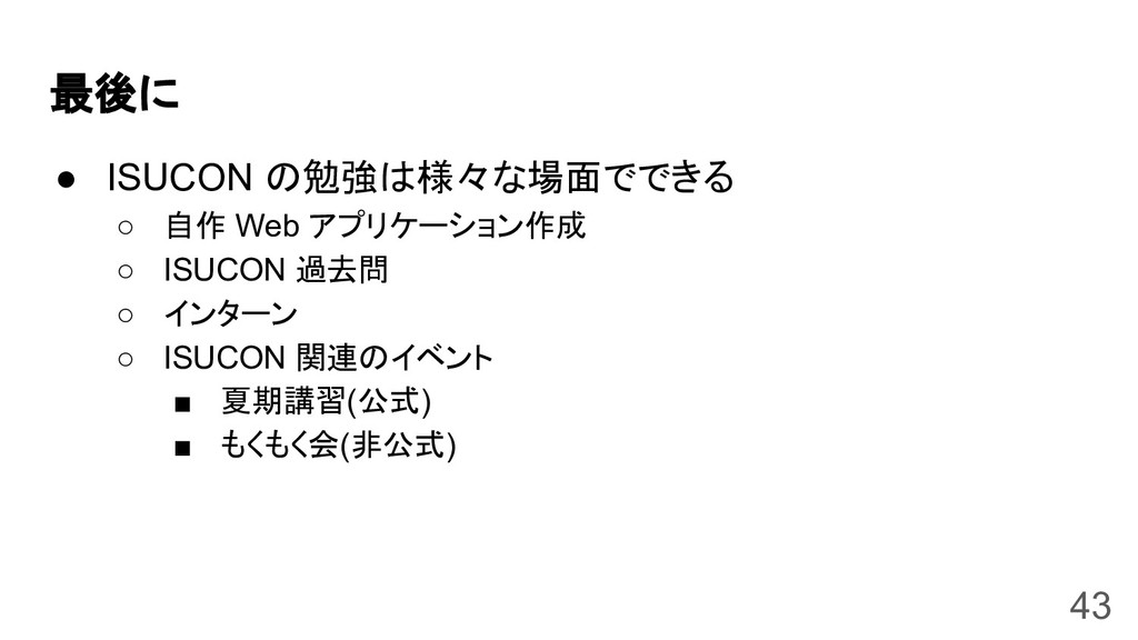 ISUCON 本選出場への道/The Load to The ISUCON Final - Speaker Deck