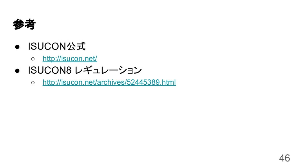 ISUCON 本選出場への道/The Load to The ISUCON Final - Speaker Deck