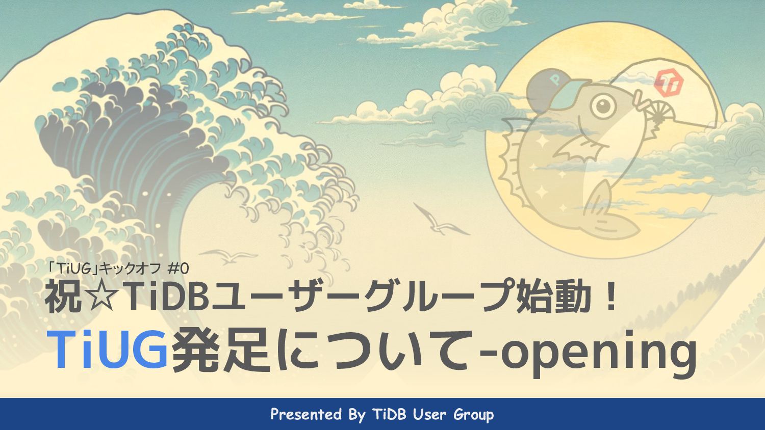 祝☆TiDBユーザーグループ始動！TiUG発足について-opening - Speaker Deck