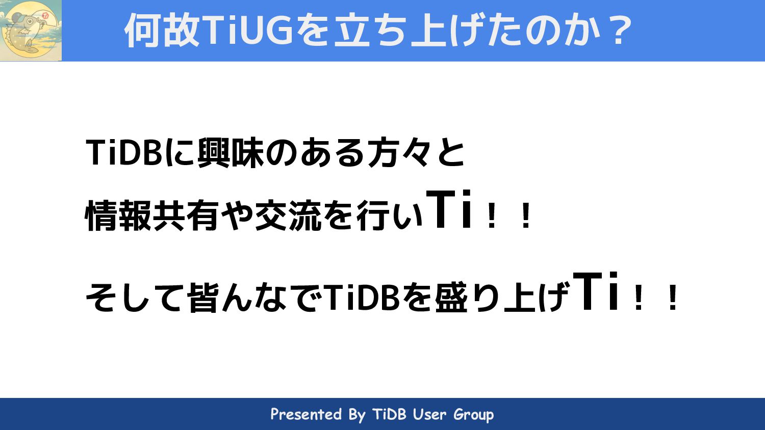 祝☆TiDBユーザーグループ始動！TiUG発足について-opening - Speaker Deck