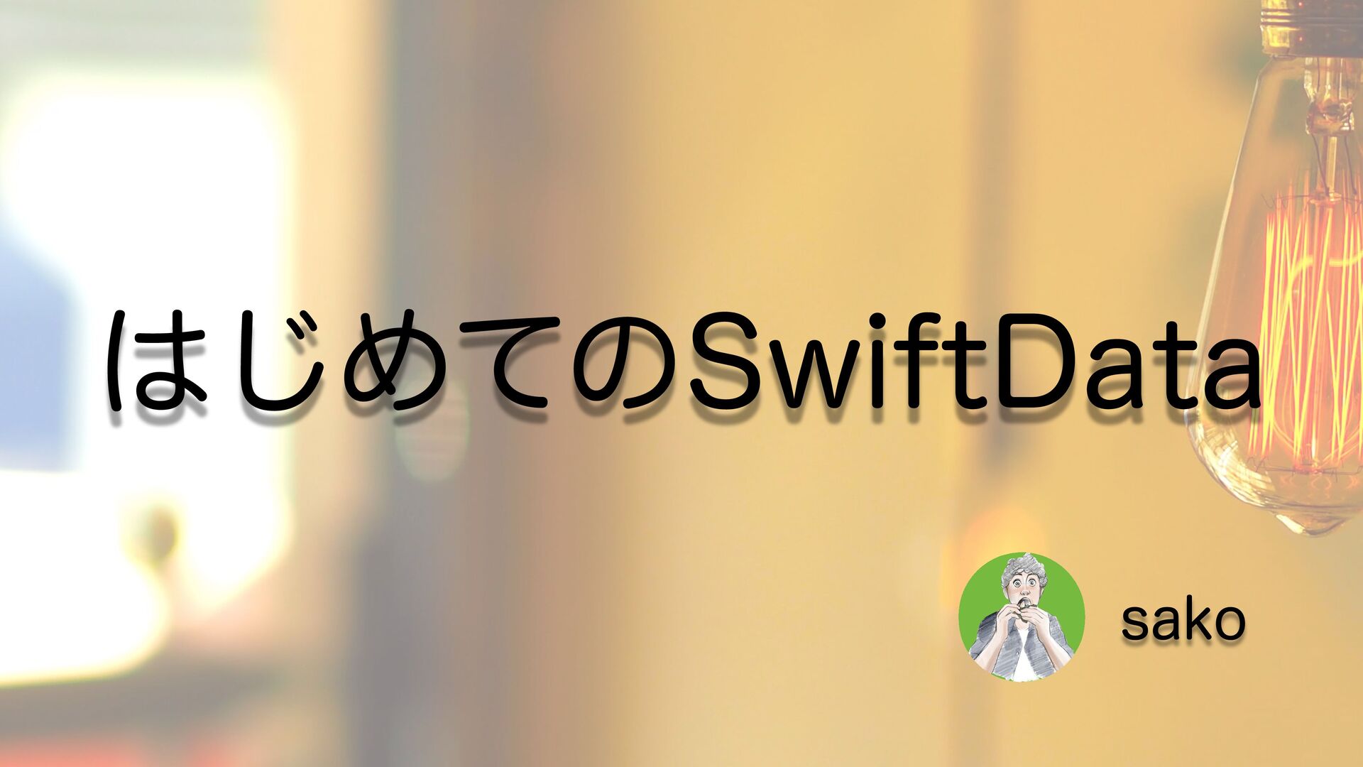 はじめてのSwiftData - Speaker Deck