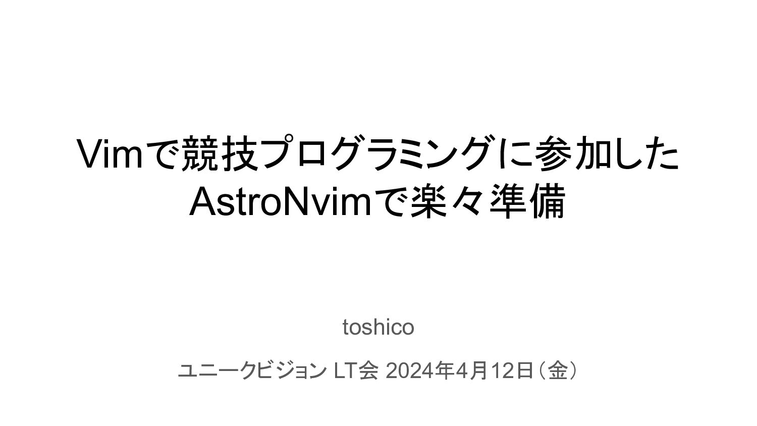 Vimで競技プログラミングに参加した - AstroNvimで楽々準備 - ユニークビジョンLT会スライド - Speaker Deck