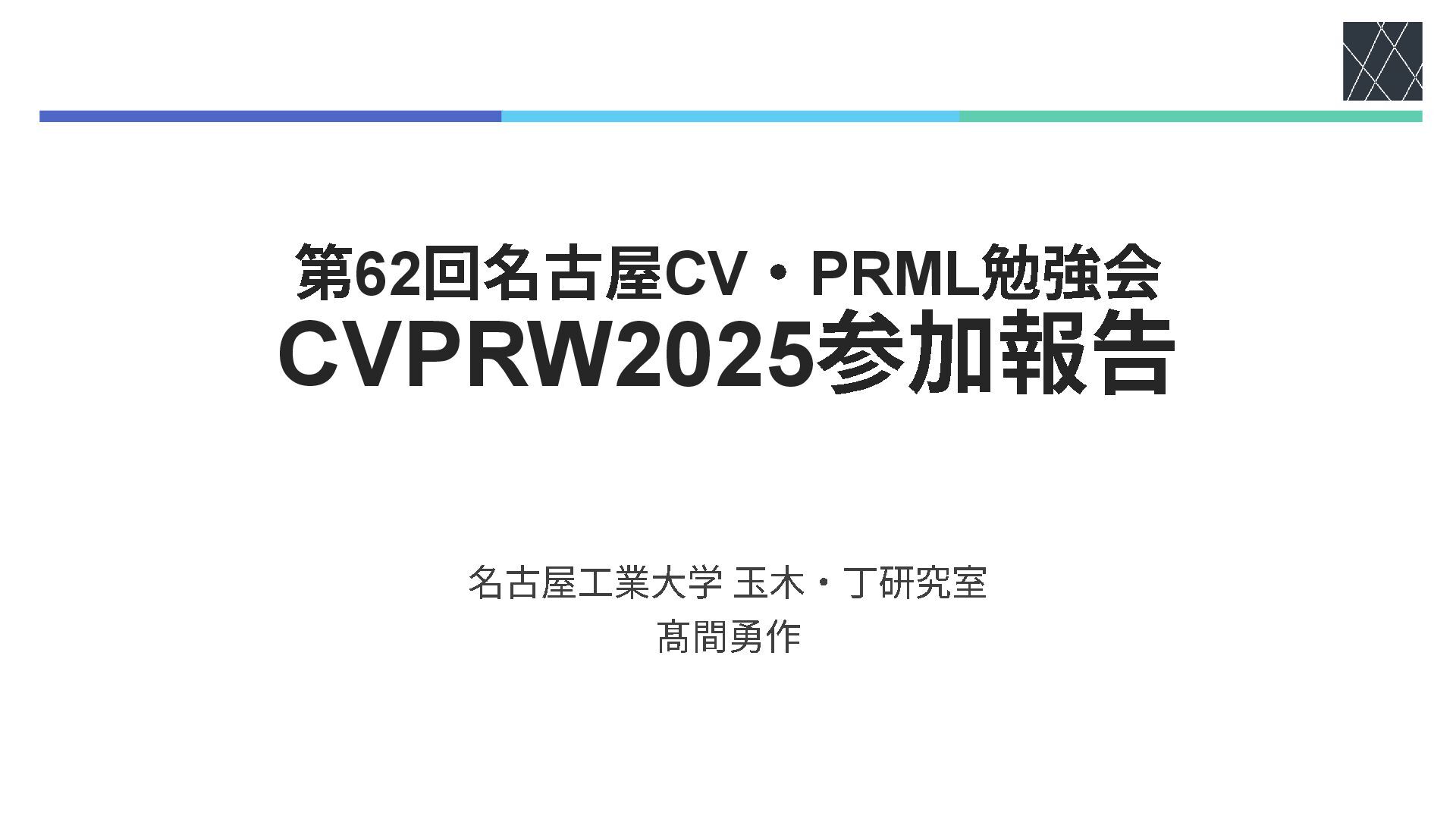 CVPRW2025_髙間_現地参加報告 - Speaker Deck