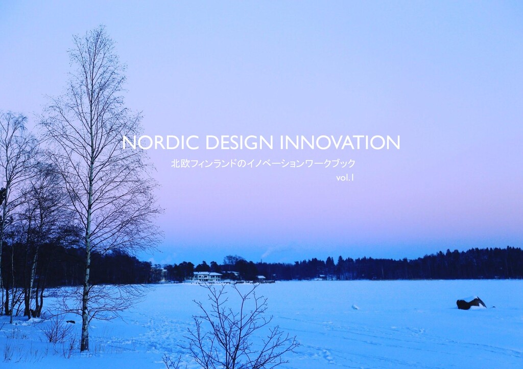 NORDIC DESIGN INNOVATION 北欧フィンランドのイノベーションワークブック vol.1 - Speaker Deck