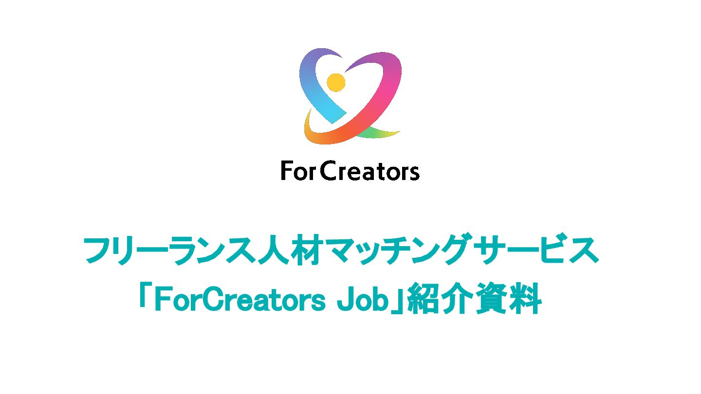ForCreators Job Introduction - Speaker Deck