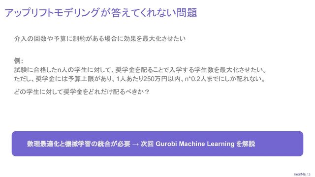 Gurobi Machine Learning 1 因果推論とアップリフトモデリング - Speaker Deck