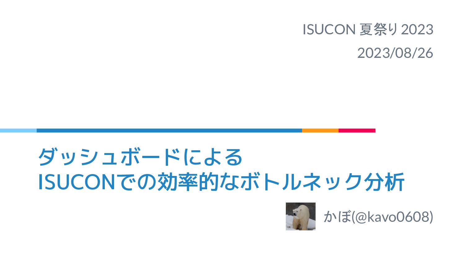 ダッシュボードによるISUCONでの効率的なボトルネック分析 - Speaker Deck