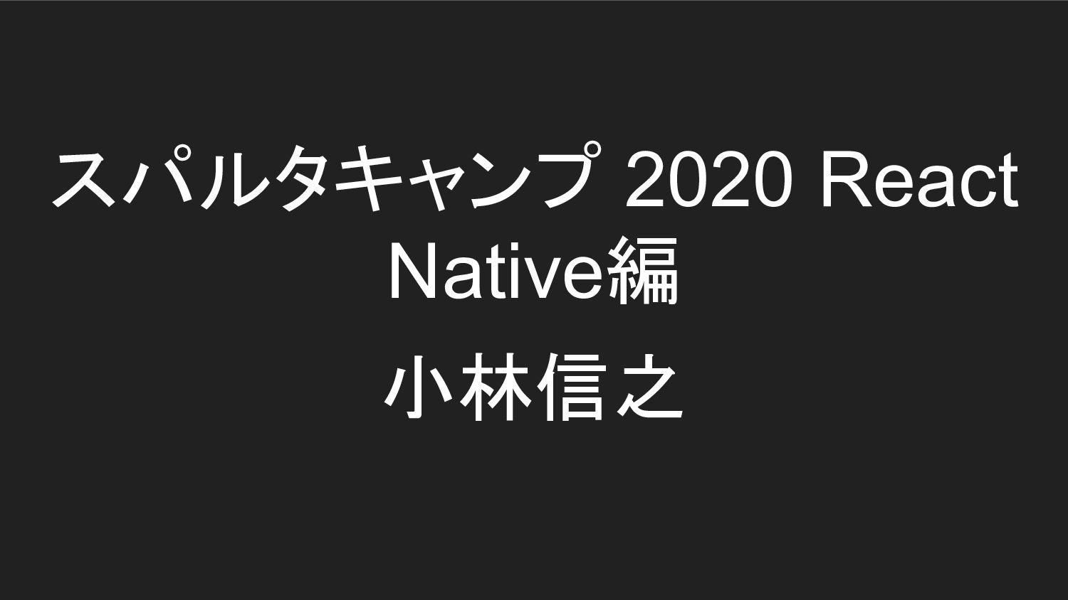 20201213_スパルタキャンプ 2020 ReactNative編（小林信之） - Speaker Deck