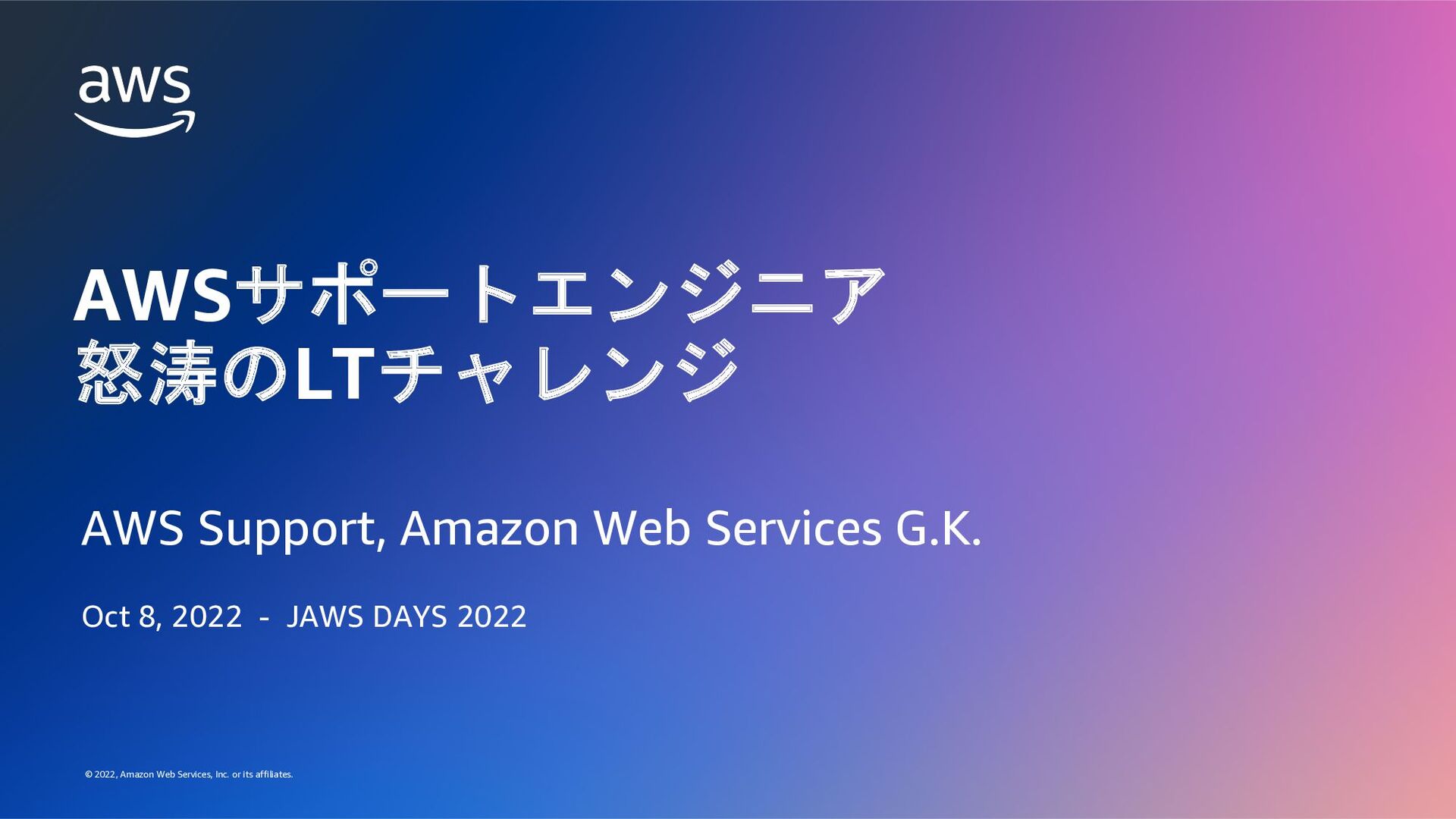 AWSサポートエンジニア怒濤のLTチャレンジ - Speaker Deck