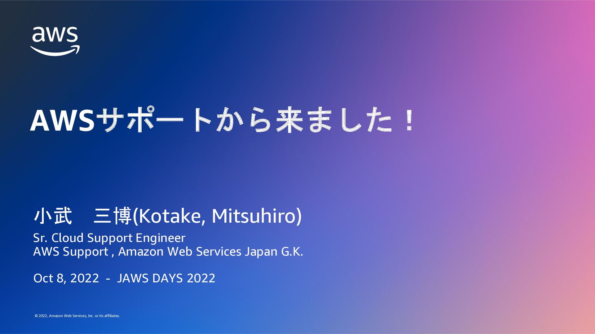 AWSサポートエンジニア怒濤のLTチャレンジ - Speaker Deck