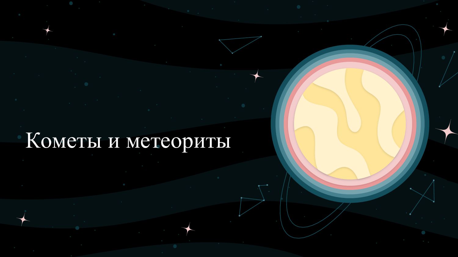 Кометы.pdf - Speaker Deck