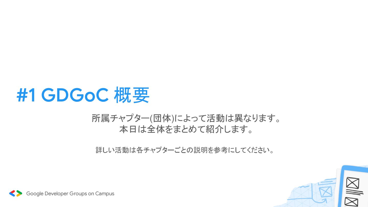 2025合同新歓 GDGoC活動紹介 - Speaker Deck
