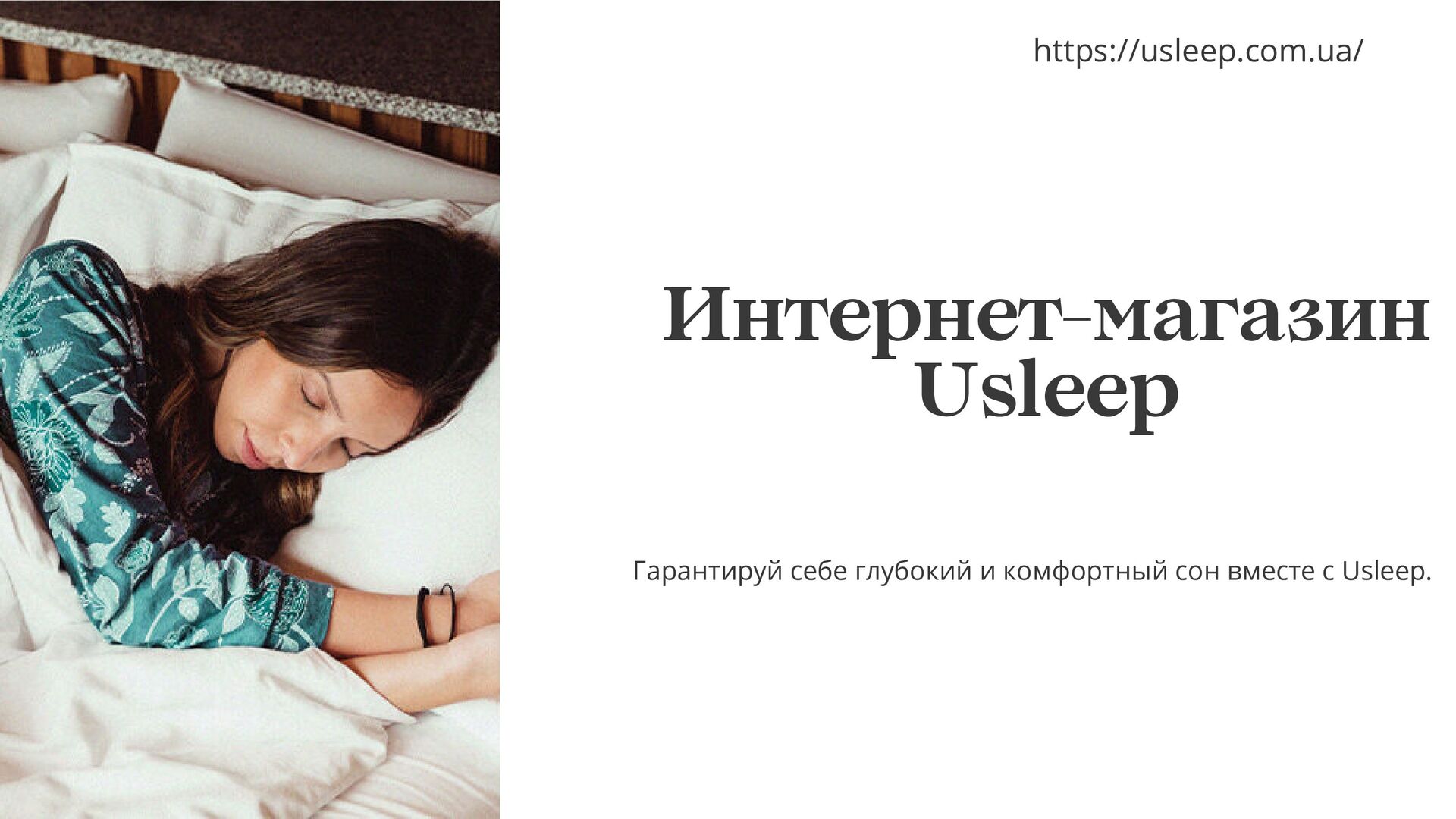 Кратко о компании Usleep - Speaker Deck