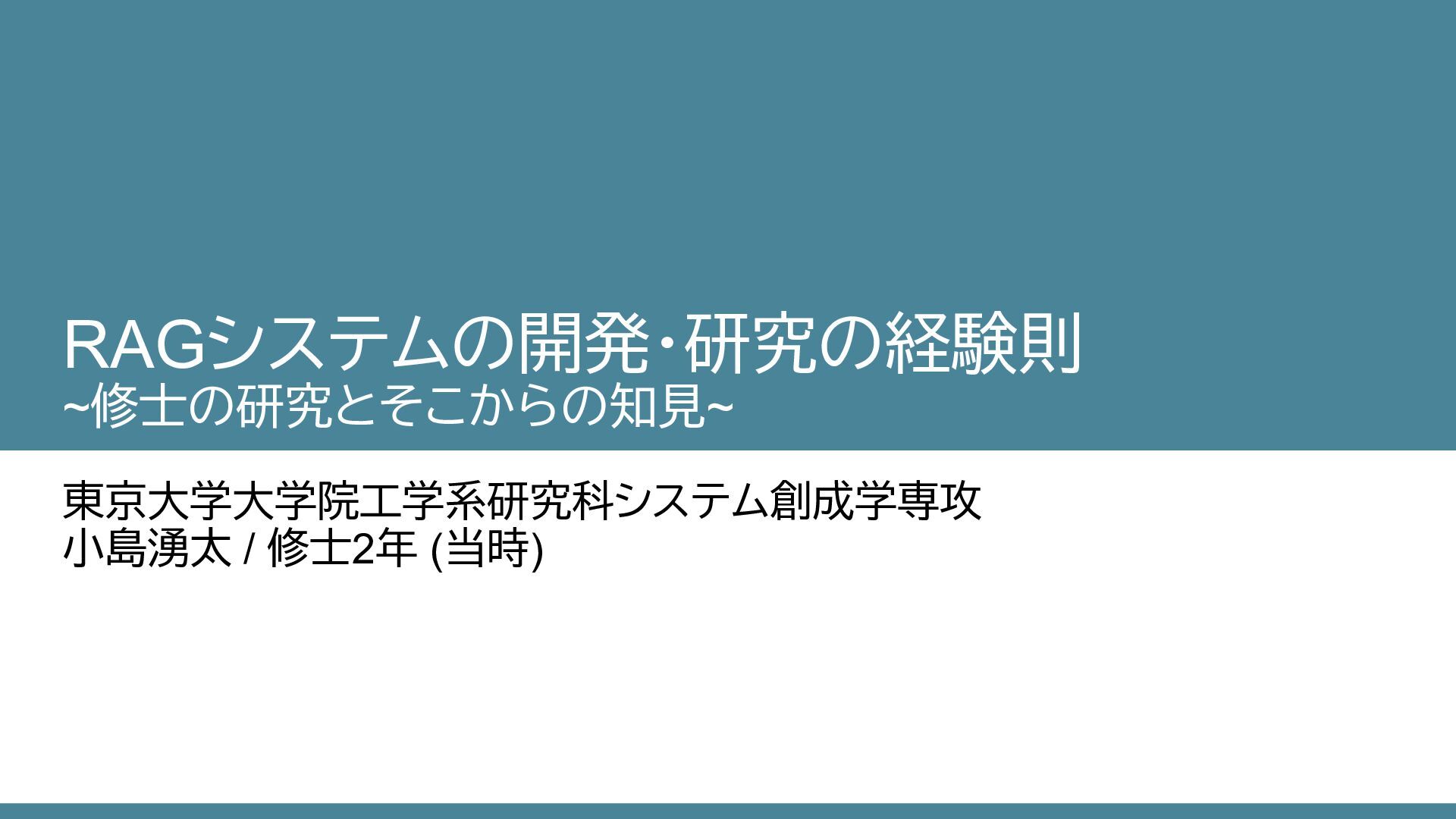 RAGシステムの開発・研究の経験則 - Speaker Deck