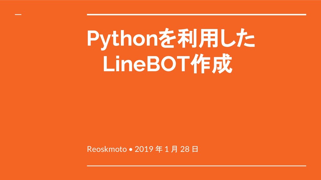 Pythonを使ったlineBOT - Speaker Deck