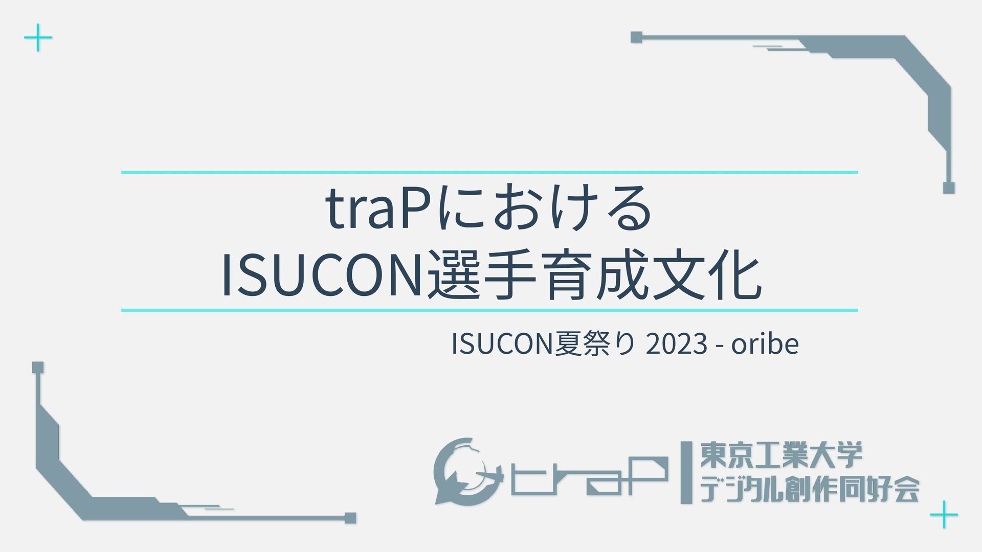 traPにおけるISUCON選⼿育成⽂化 / ISUCON Summer Fes 2023 - Speaker Deck