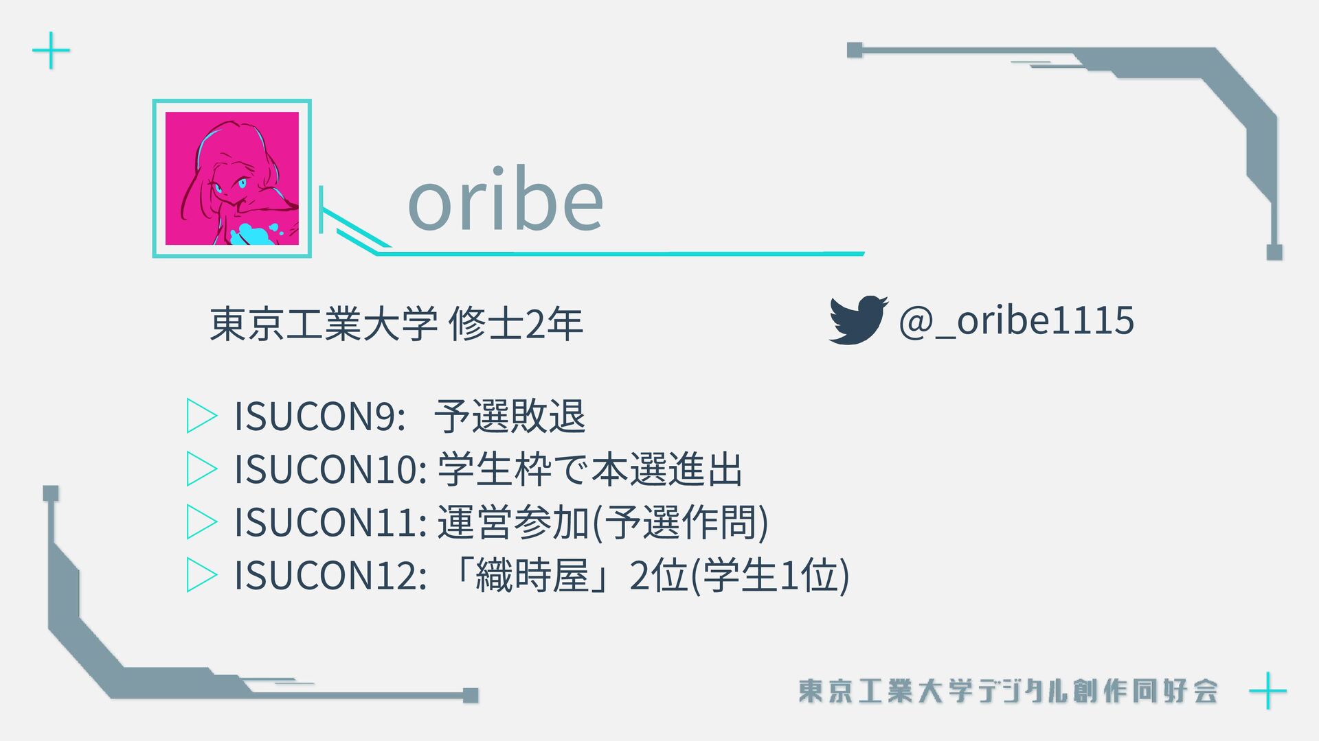 traPにおけるISUCON選⼿育成⽂化 / ISUCON Summer Fes 2023 - Speaker Deck
