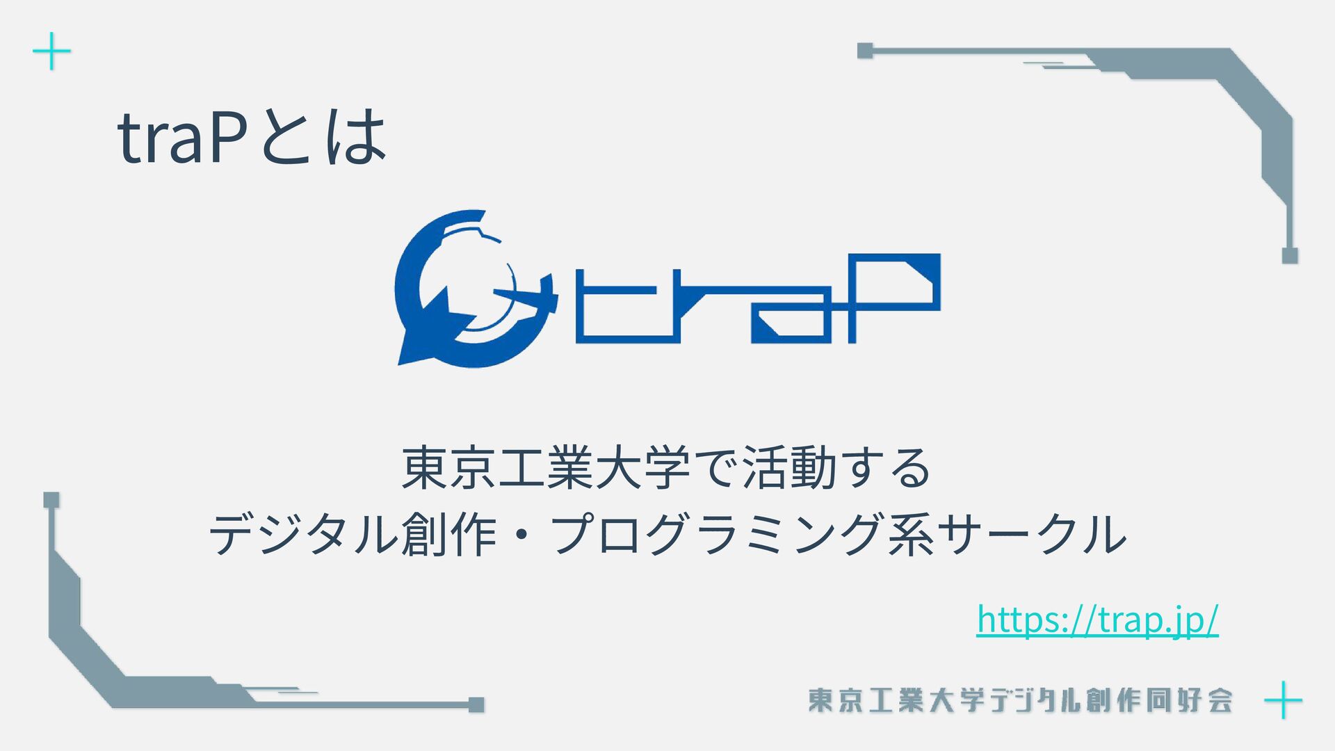 traPにおけるISUCON選⼿育成⽂化 / ISUCON Summer Fes 2023 - Speaker Deck