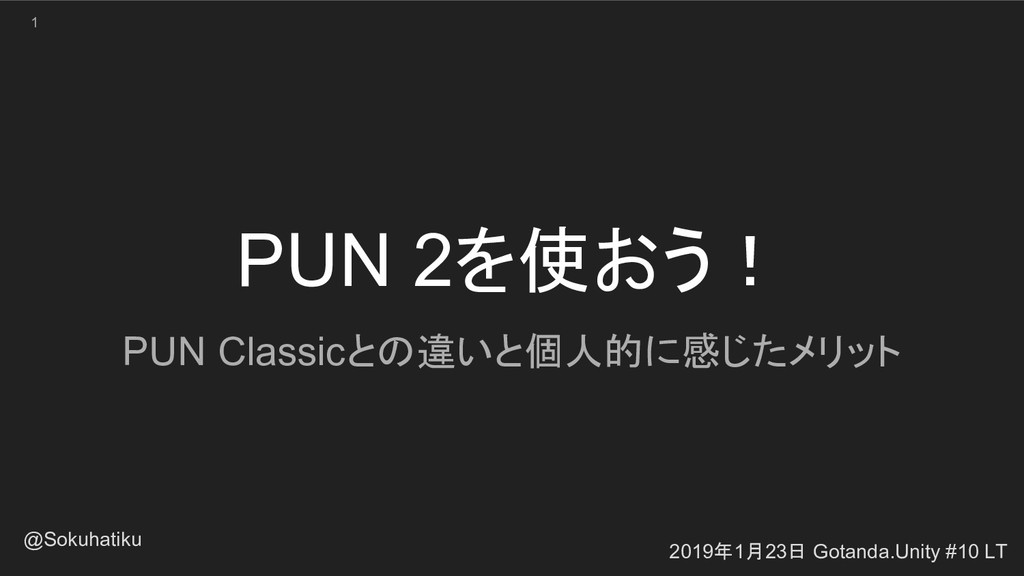 PUN 2を使おう！ / The pros of PUN 2 - Speaker Deck
