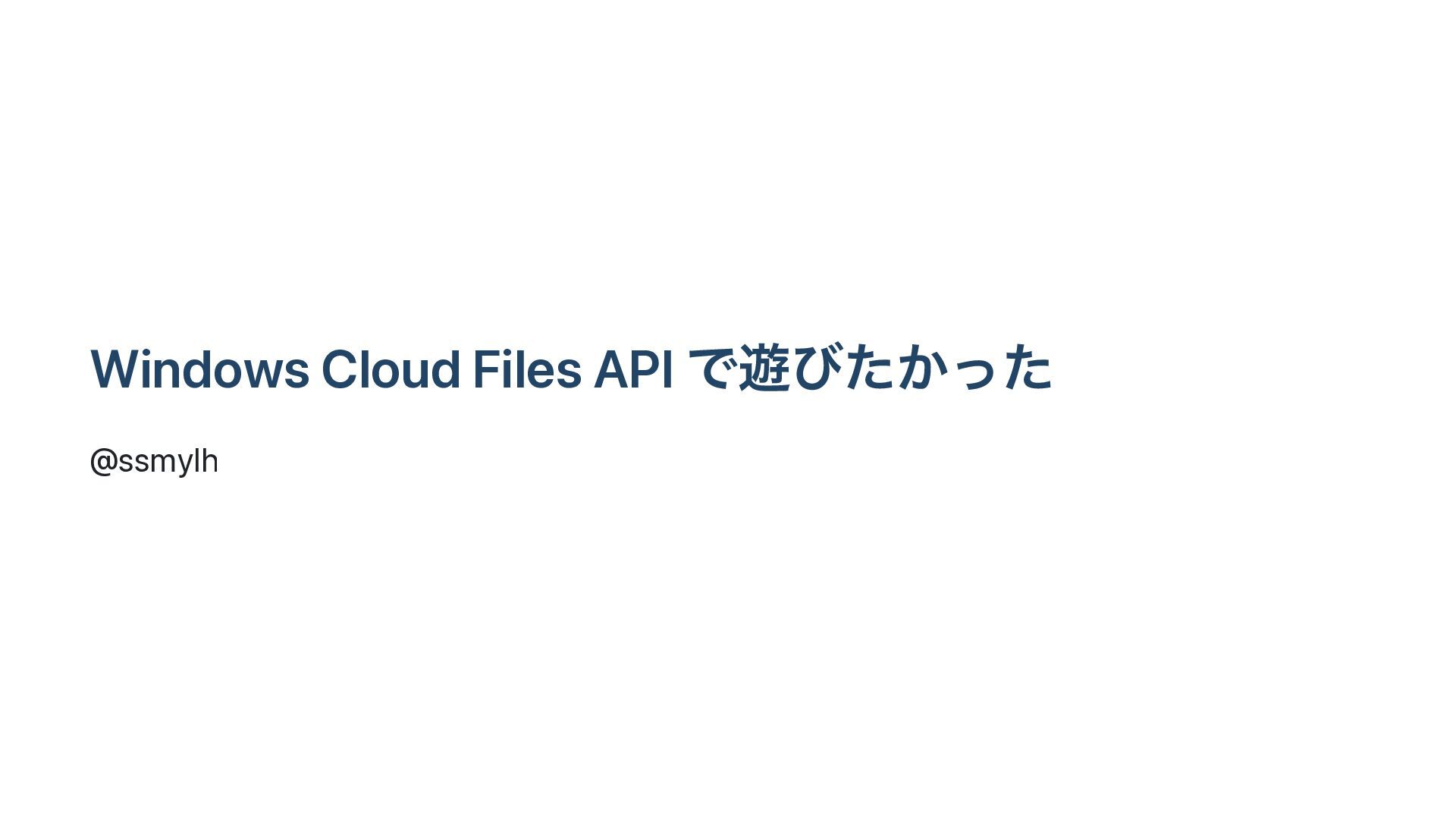 Windows Cloud Files API で遊びたかった - Speaker Deck