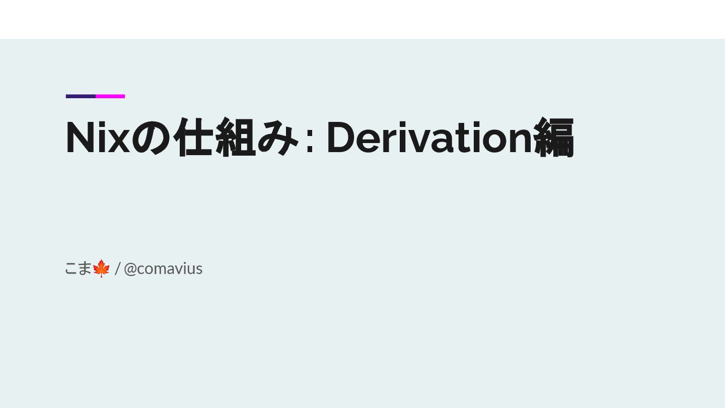 Nixの仕組み: Derivation編 - Speaker Deck