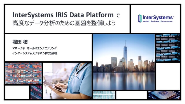 InterSystems IRIS Data Platform で高度なデータ分析のための基盤を整備しよう - Speaker Deck