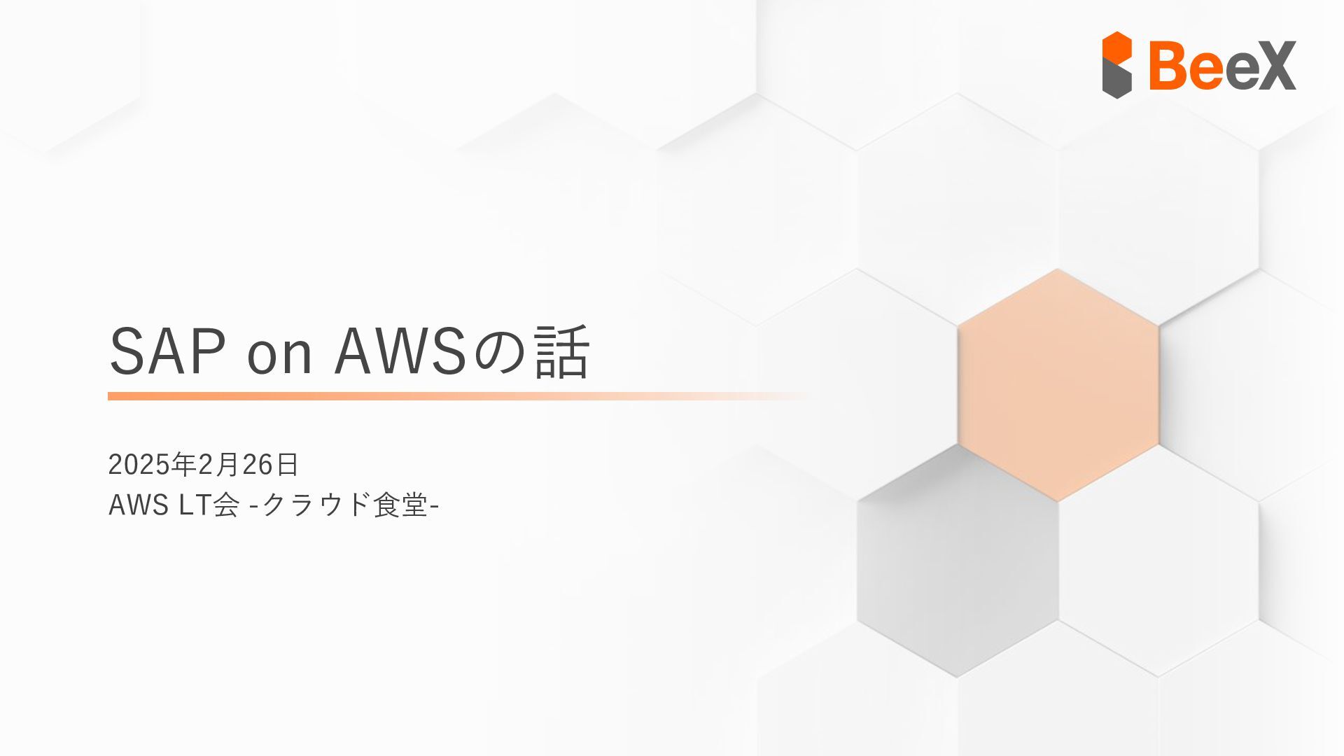 【クラウド食堂】SAP on AWSの話 - Speaker Deck