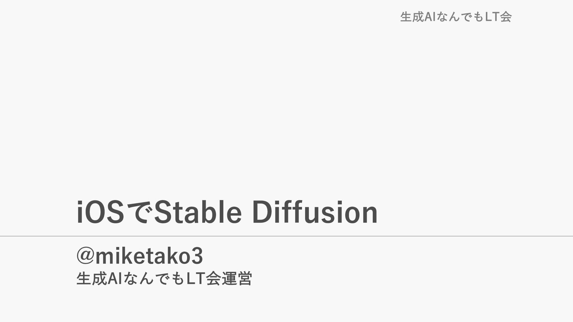 生成AIなんでもLT会1 - Speaker Deck