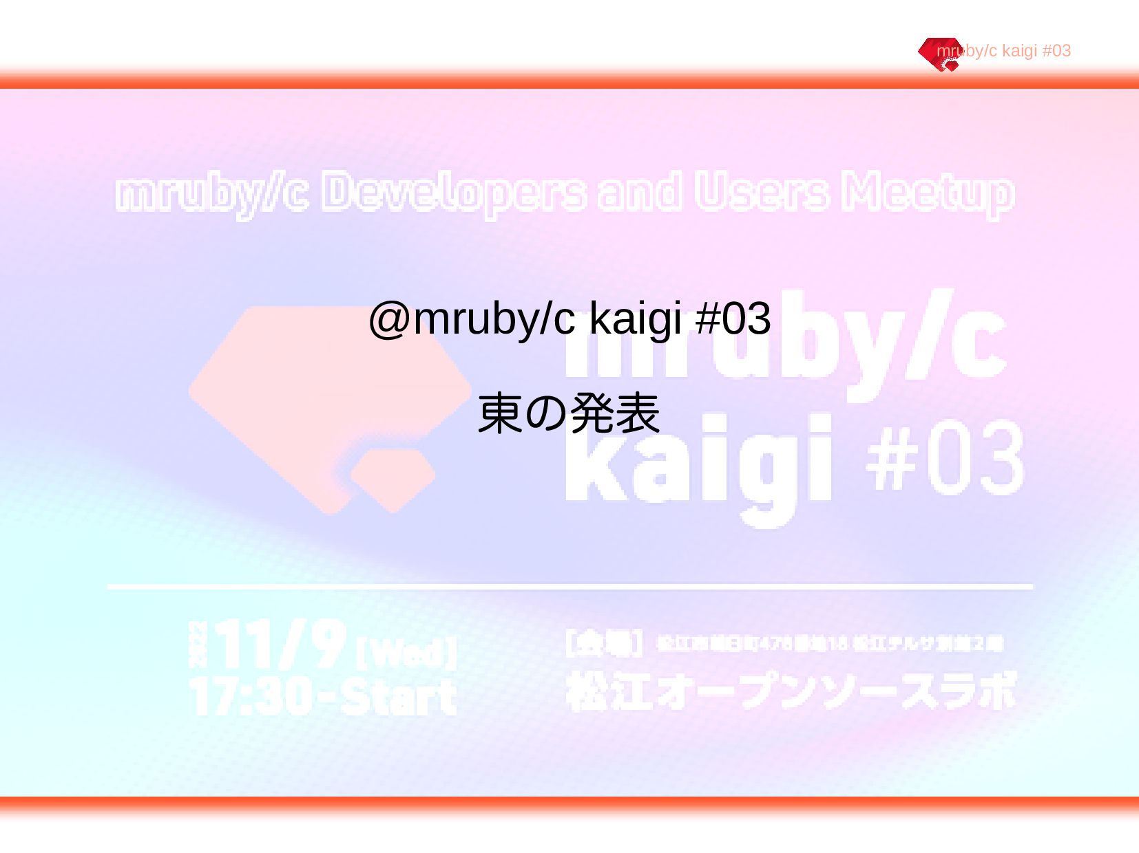 mrubyc_kaigi03.pdf - Speaker Deck