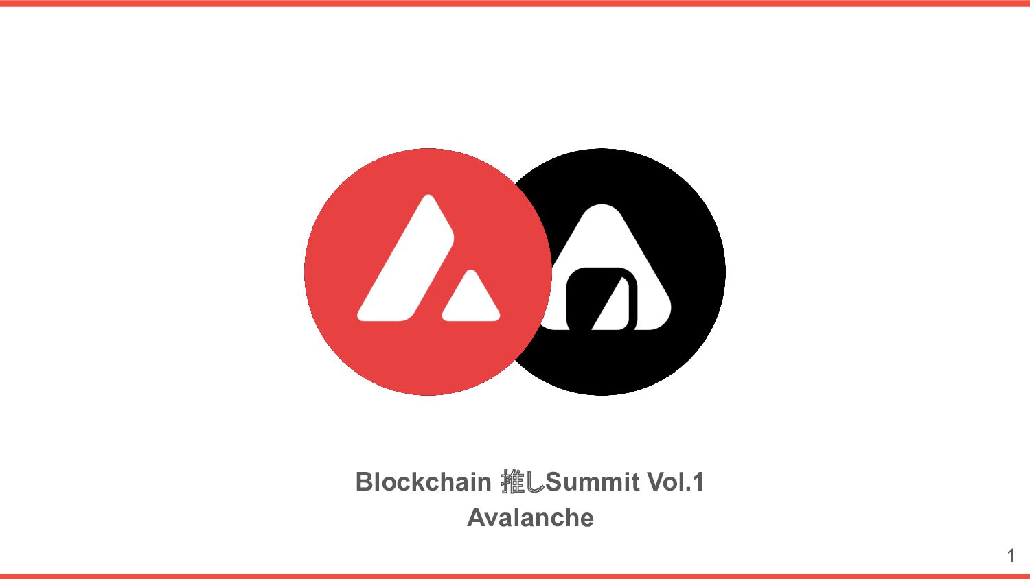 Blockchain 推しSummit Vol.1 Avalanche - Speaker Deck
