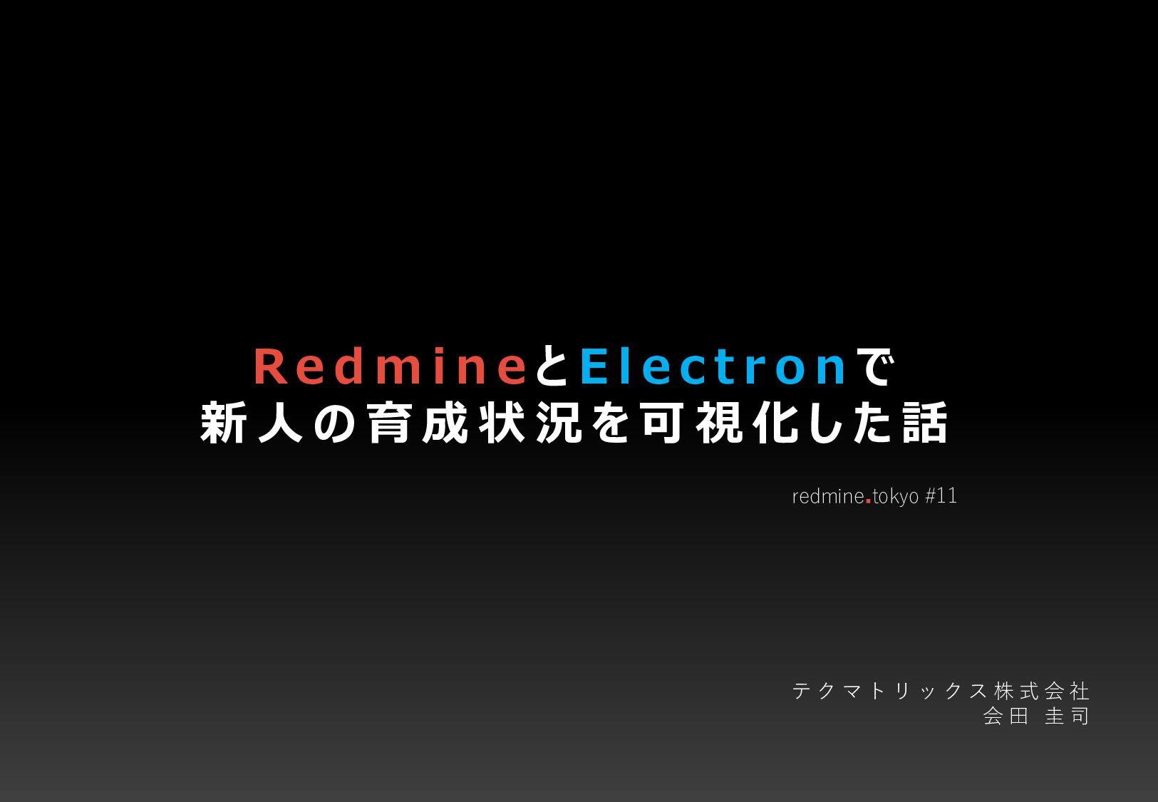 RedmineとElectronで新人の育成状況を可視化した話 - Speaker Deck