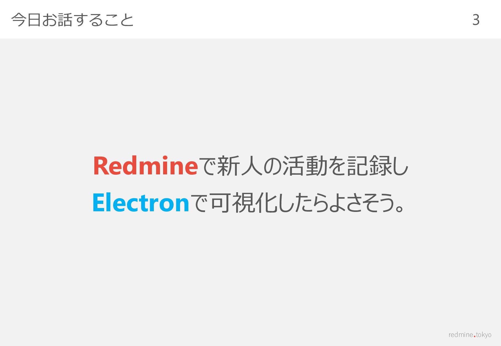 RedmineとElectronで新人の育成状況を可視化した話 - Speaker Deck