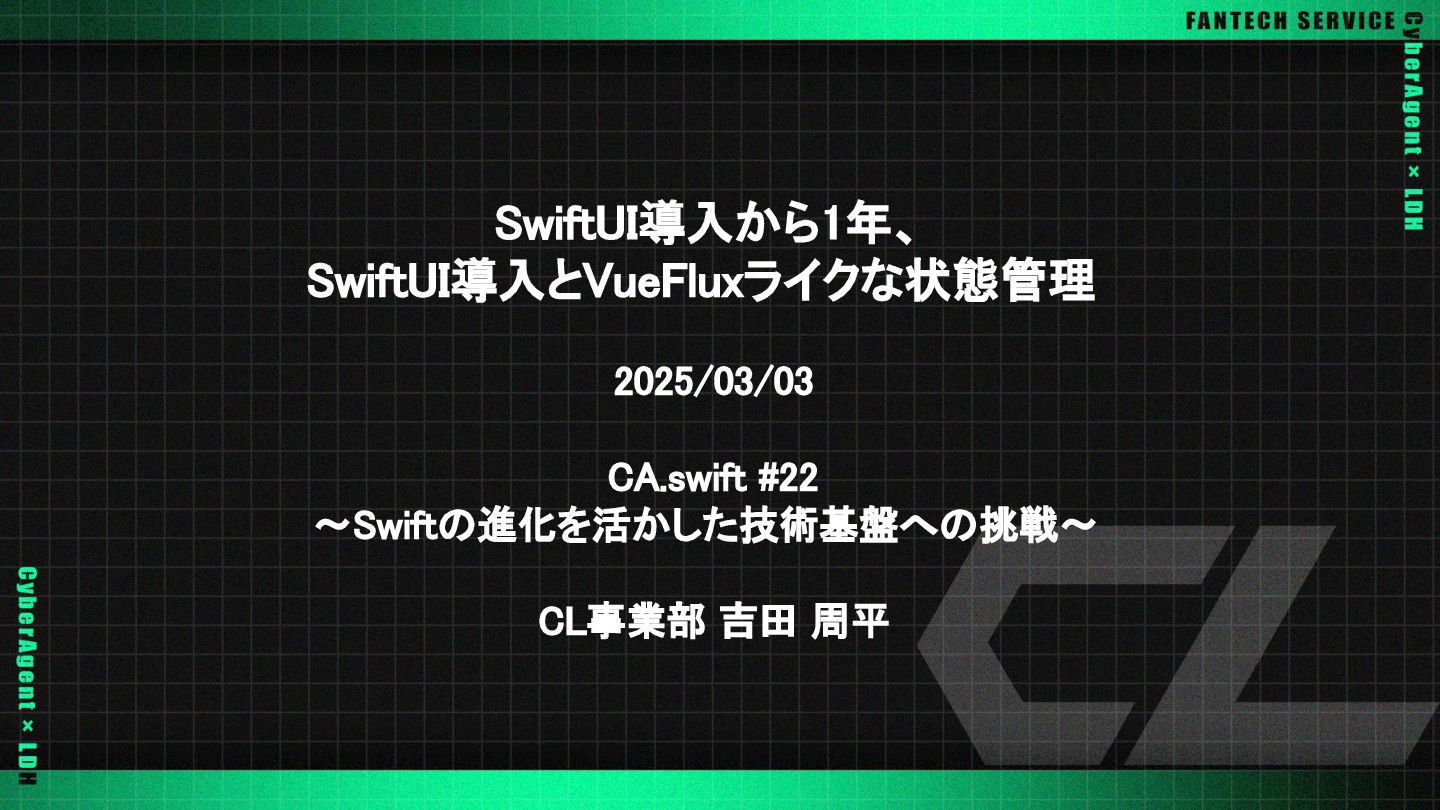 SwiftUI導入から1年、 SwiftUI導入とVueFluxライクな状態管理 - Speaker Deck