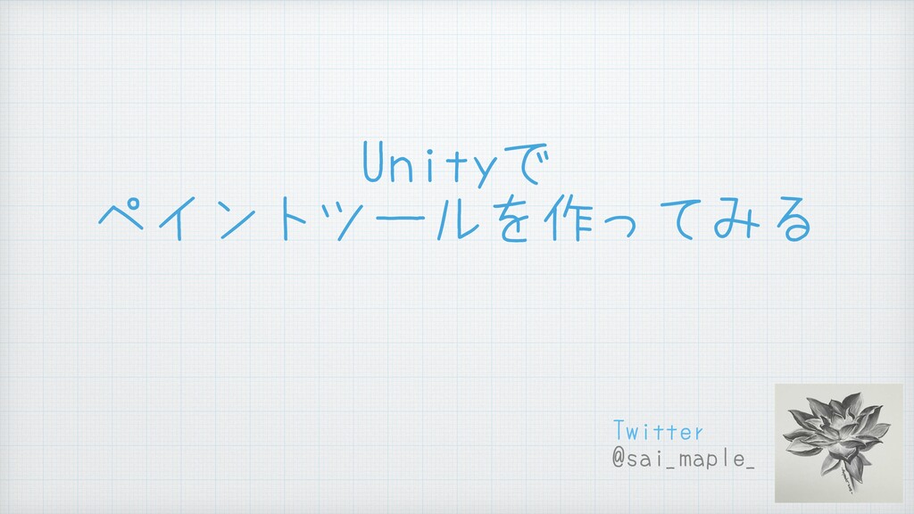 Gotanda.unity #20 Unityでペイントツールを作ってみる - Speaker Deck
