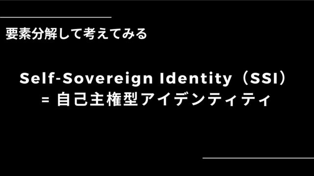 5分でわかるSSI（Self-Sovereign Identity / 自己主権型アイデンティティ）の必要性 - Speaker Deck