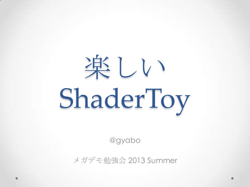 楽しいShaderToy - Speaker Deck